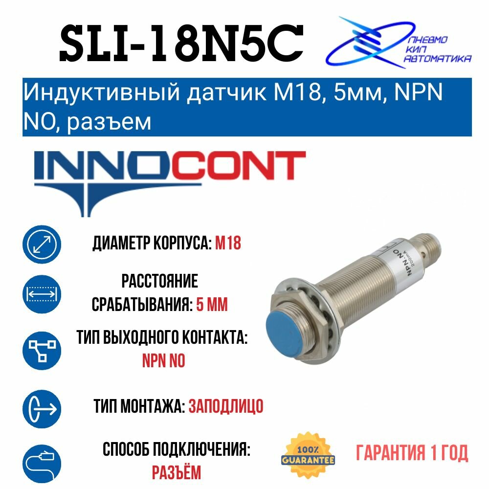 SLI-18N5C Индуктивный датчик М18, 5мм, NPN NO, разъем М12 4-pin INNOCONT