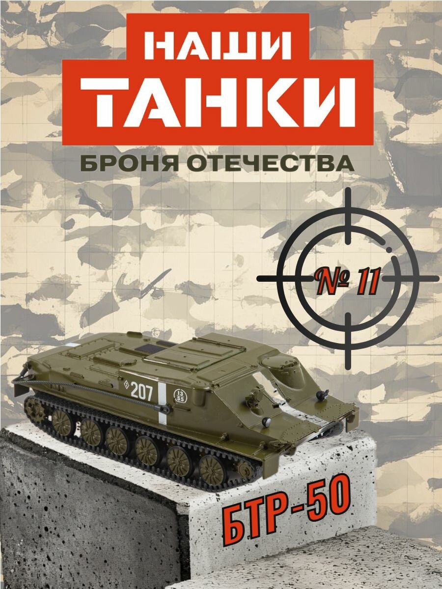 Наши танки. Броня отечества №11 - БТР-50, журнал с вложением, масштаб 1:43