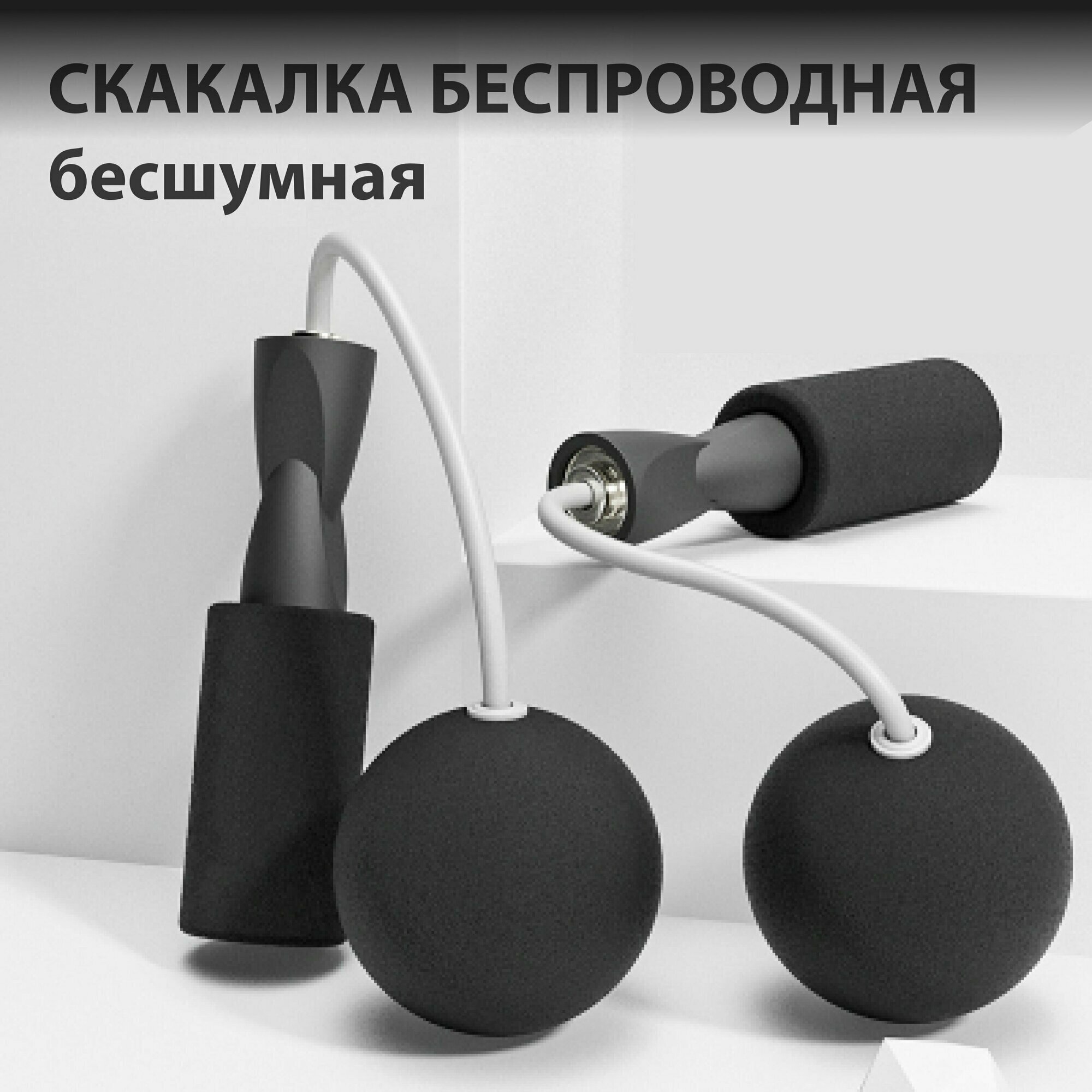 Скакалка с шарами