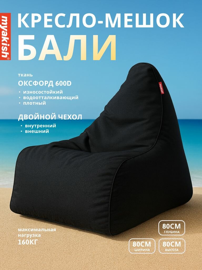 Кресло мешок Бали черный, Оксфорд 600, влагостойкий пуф, двойной чехол, для дома и дачи Myakish