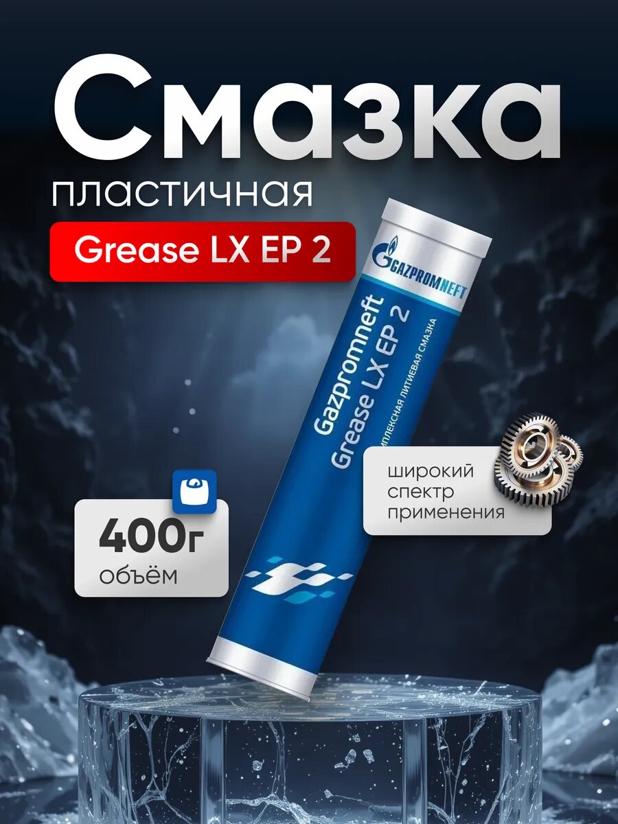 Смазка Газпромнефть Grease LX EP2, литиевая, 400 г