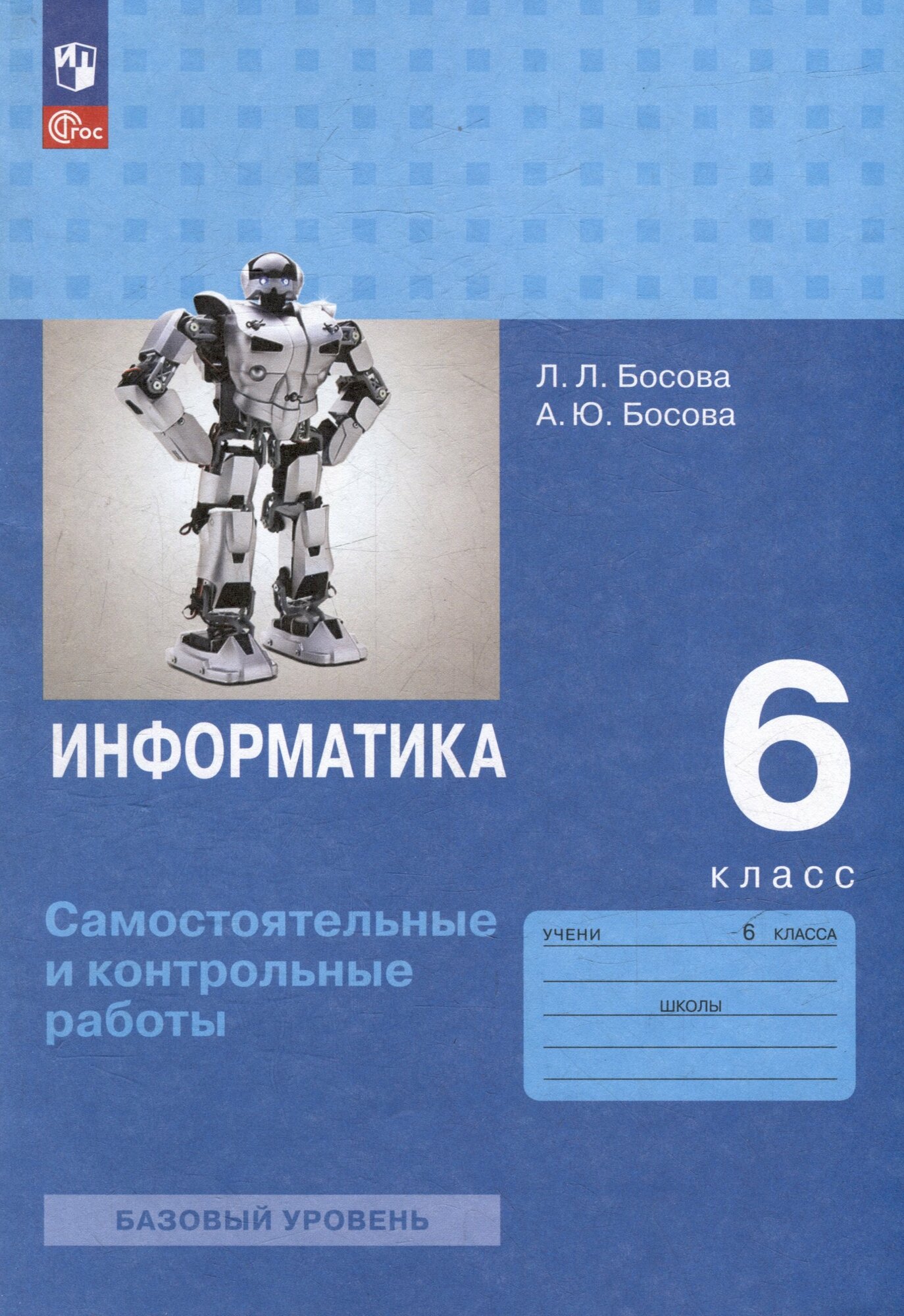 Информатика. 6 класс. Базовый уровень: самостоятельные и