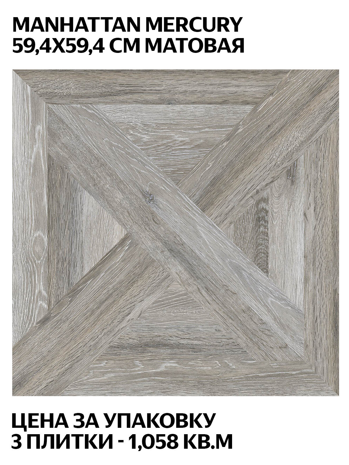 Manhattan Mercury 59,8x59,8 см, матовая, керамогранит, испанская плитка под дерево, цена за упаковку 3 плитки