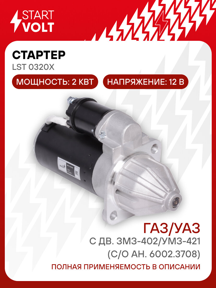 Стартер для автомобилей ГАЗ/УАЗ (Gazelle Sobol Volga) STARTVOLT LSt 0320X