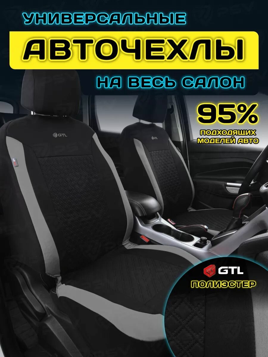 Чехлы на сиденья автомобильные в машину универсальные GTL Karat (Серый), тканевые, на весь салон