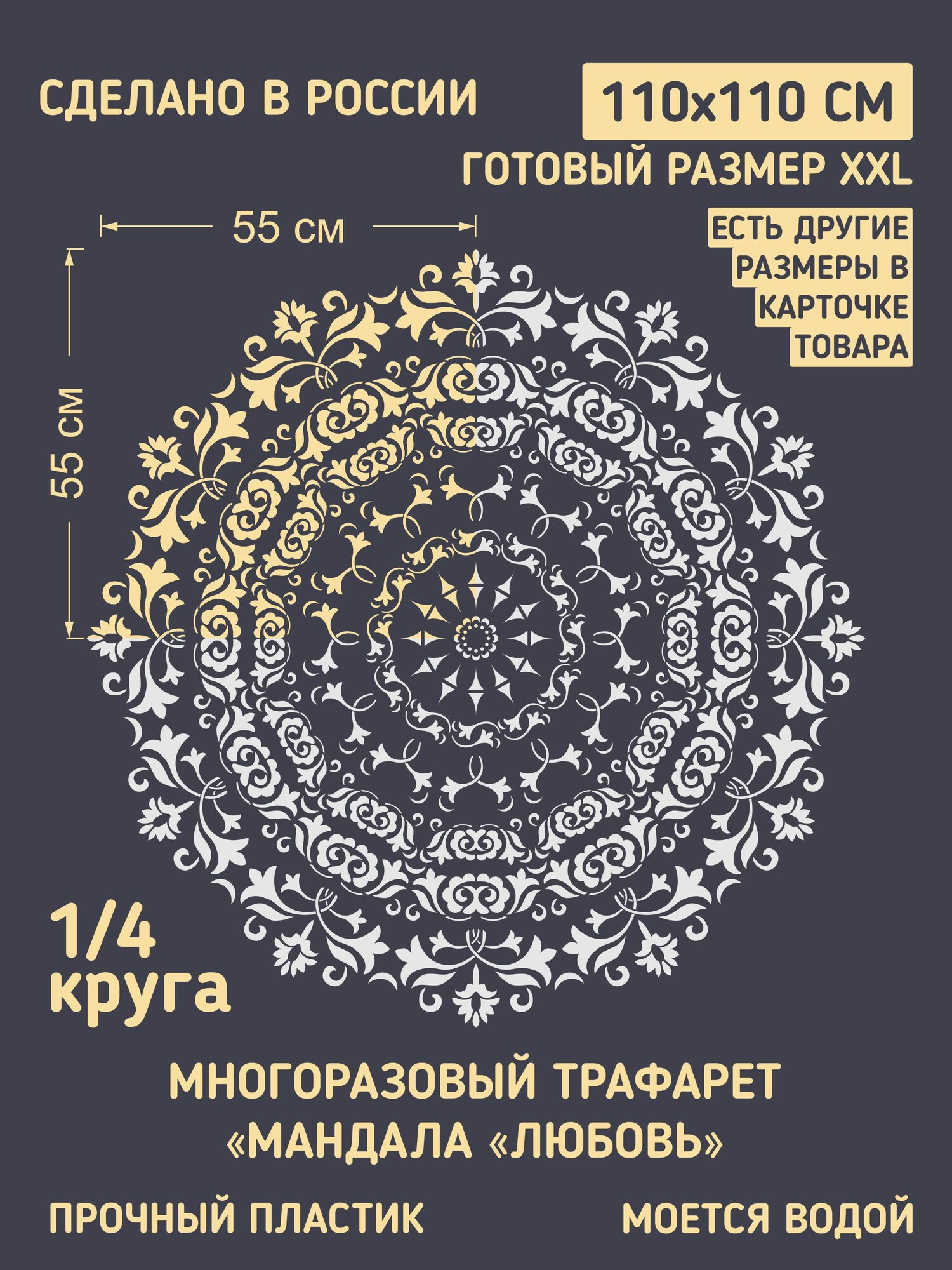 Трафарет для стен большой "Мандала. Любовь." 1/4 круга. Для штукатурки, под краску. Многоразовый, пластик 0,5 мм