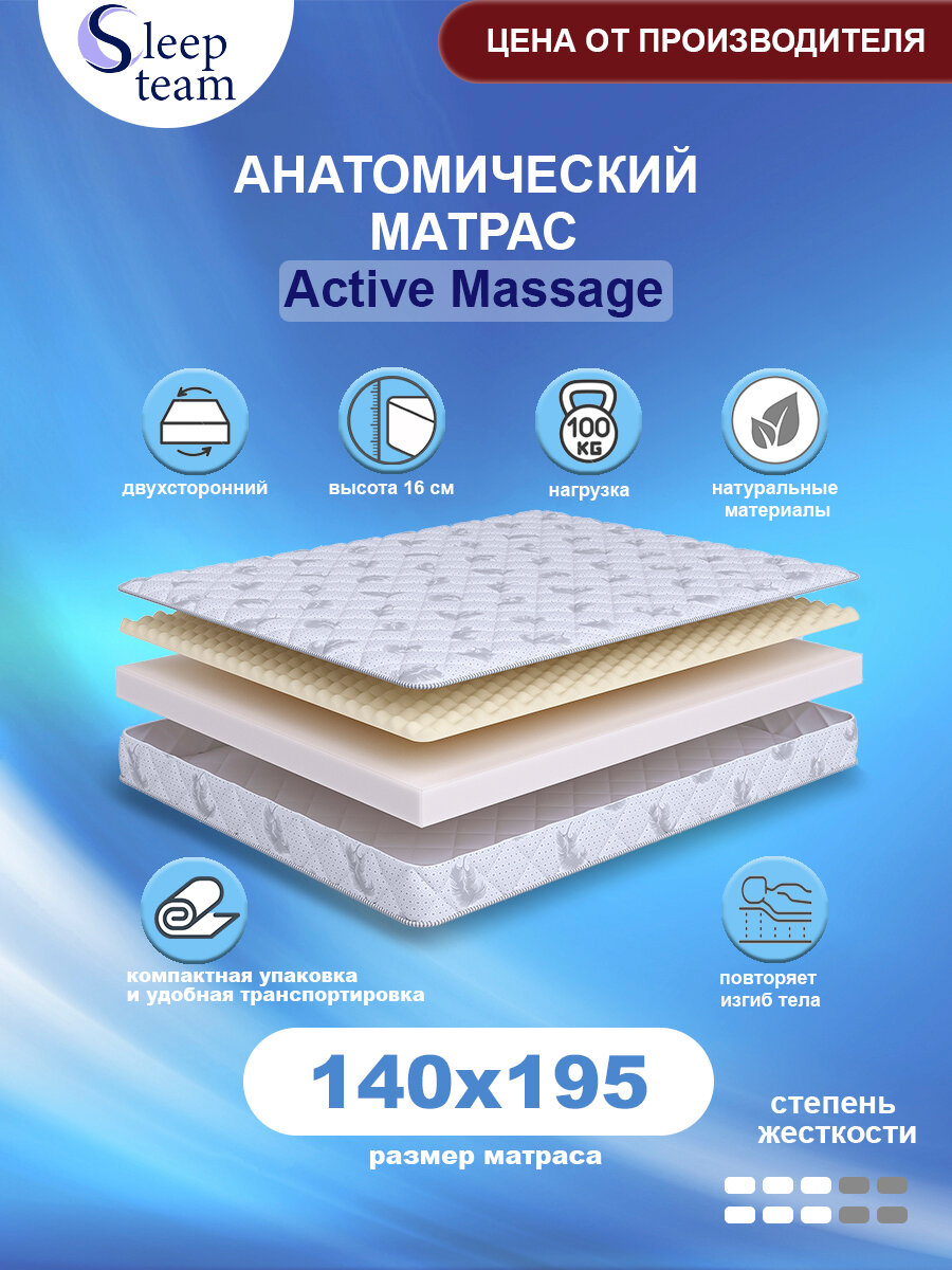 Матрас SleepTeam Active Massage 140х195, для кровати, высота 16 см, беспружинный с массажным эффектом, полутороспальный