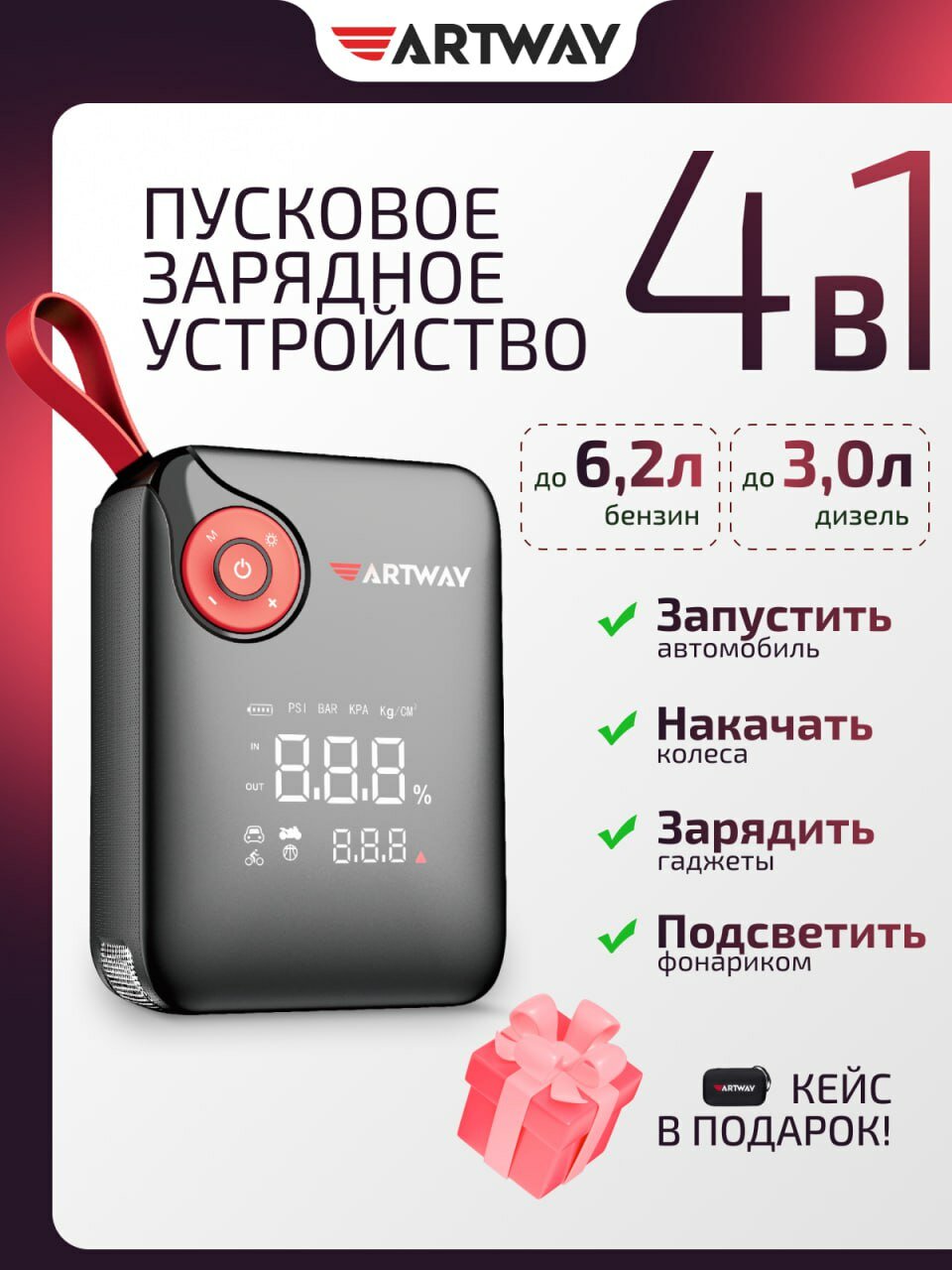 Пусковое зарядное устройство Artway JSL-1010, с компрессором для подкачки шин, с функцией Power Bank