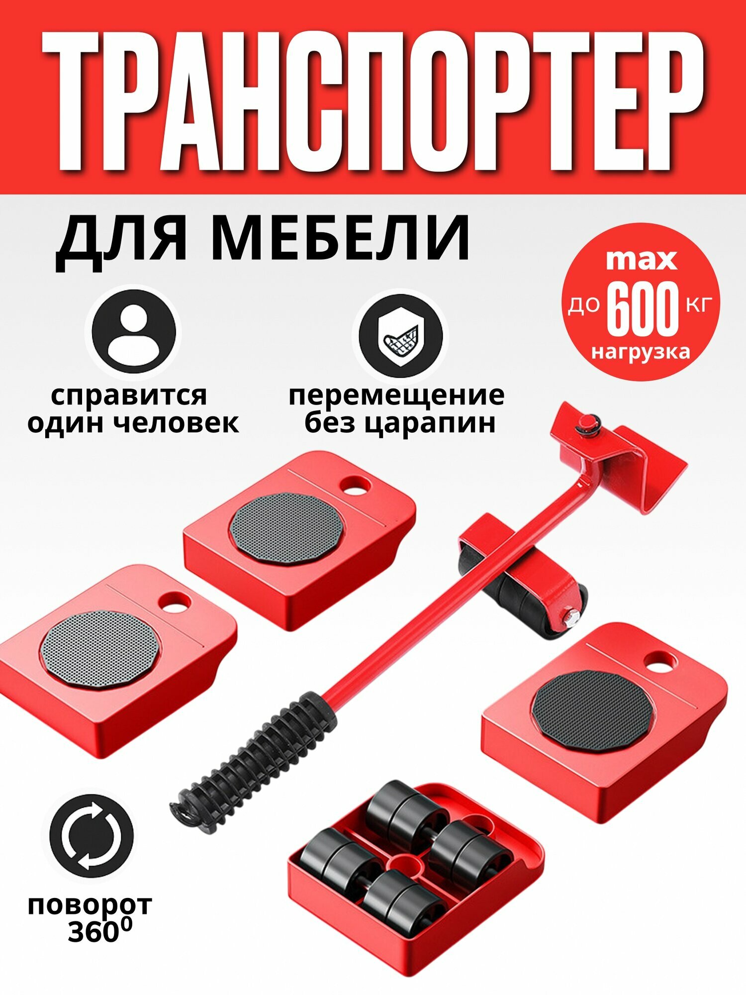 Набор для перемещения мебели 600 кг: домкрат и ролики, передвижение без царапин