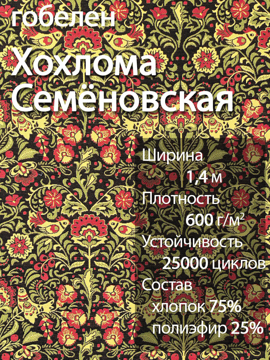 Гобелен ткань Хохлома Семёновская обивочная мебельная обивка дивана пошив шторы сумки покрывала наволочки
