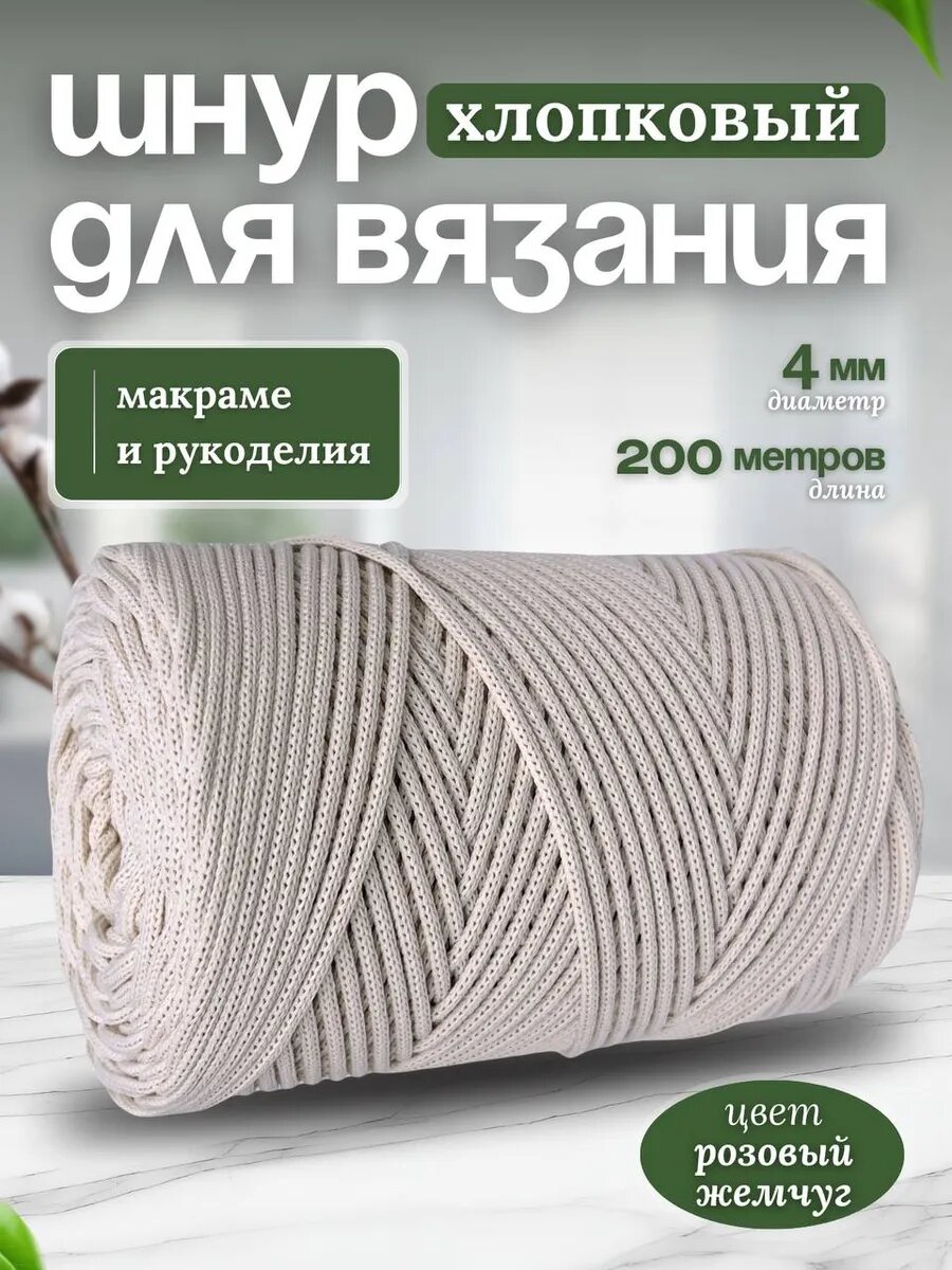 Шнур хлопковый для вязания 4мм макраме рукоделия творчества