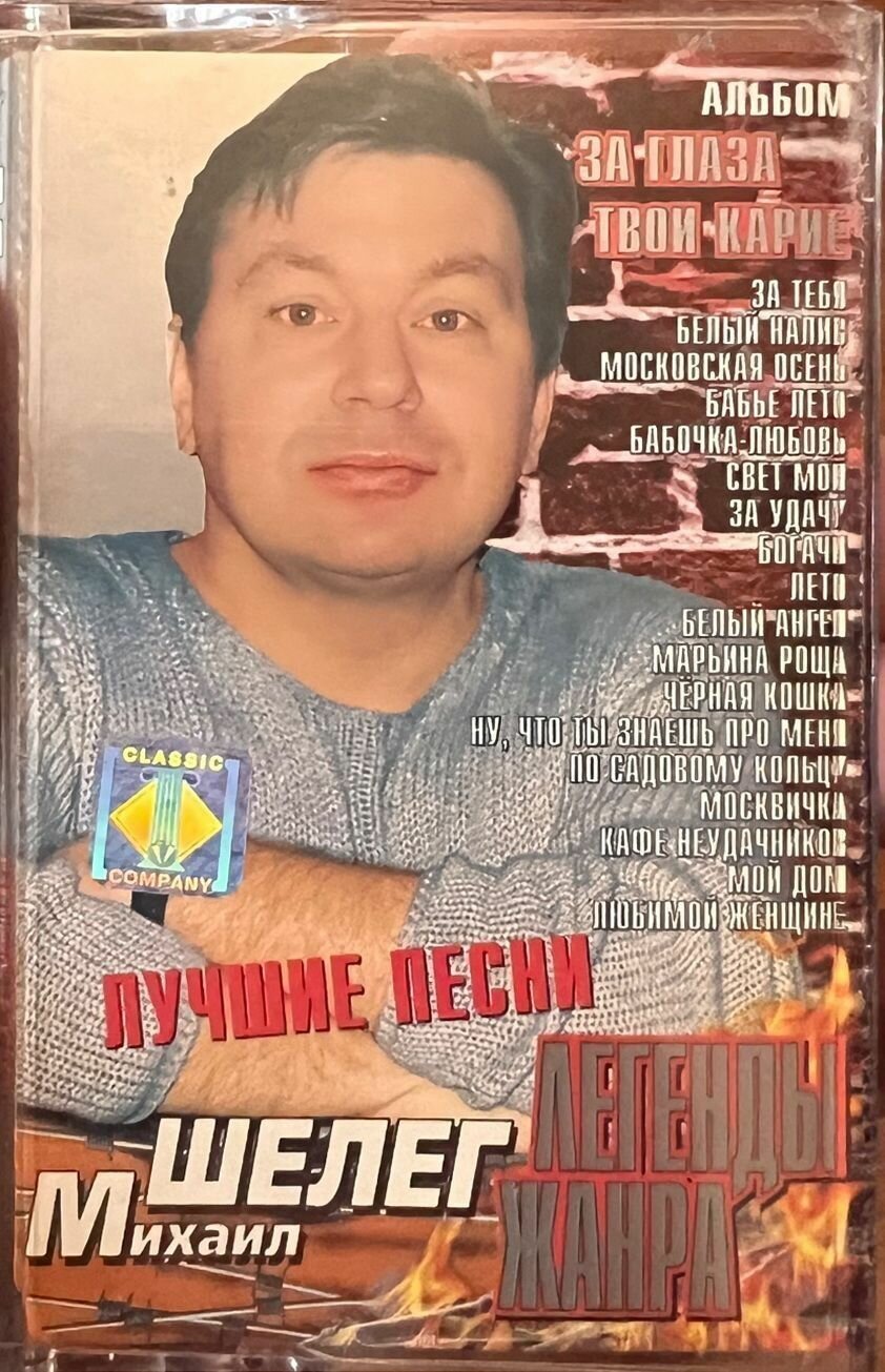 Михаил Шелег За глаза твои карие. Лучшие песни (Classic Company, CC MC 031/02, 2002) кассета Audi-MC