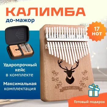 Калимба музыкальный инструмент 17 нот, до мажор, Kalimba в ударопрочном кейсе