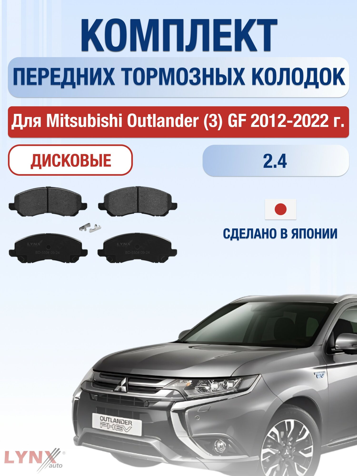 Комплект передних дисковых тормозных колодок для Mitsubishi Outlander (3) GF / 2012-2022 / Мицубиси Аутлендер