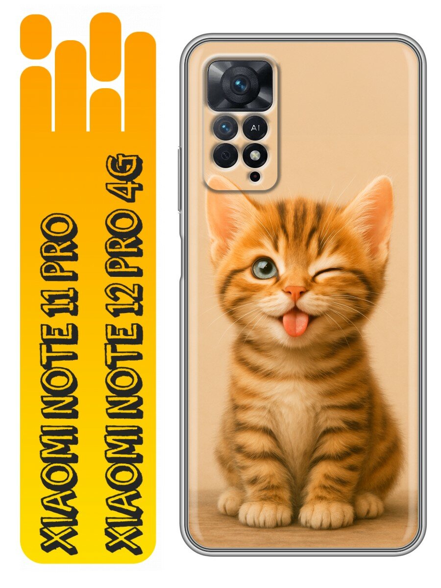 Чехол для Xiaomi Redmi Note 11 Pro, Redmi Note 12 Pro с принтом милый котенок (Сяоми Редми Нот 11 Про, Редми Нот 12 Про)