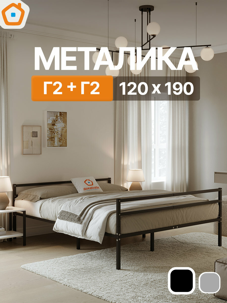 Кровать Металика Г2+Г2 ДомаКлёво 120х190 металлическая с изголовьем и изножьем, двуспальная тахта, черная