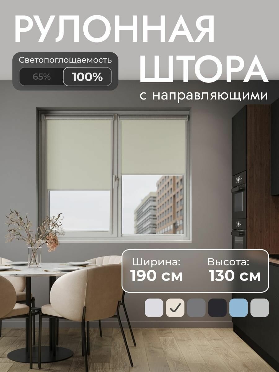 Рулонные шторы с направляющими 190x130 см , Бежевый - 100% блэкаут, на стену, на потолок, рулонные жалюзи на окно со подложкой для защиты от солнца