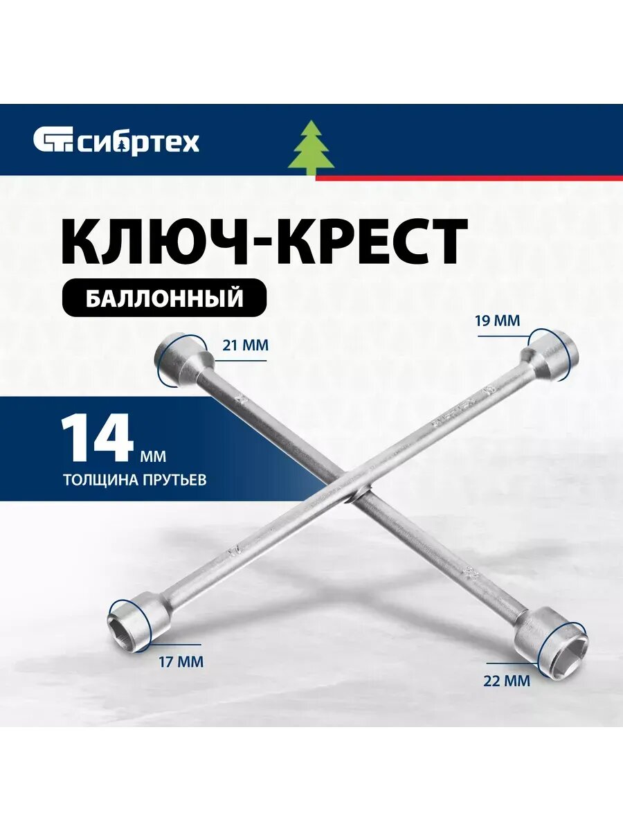 Ключ балонный крестовой 17 х 19 х 21 х 22 мм