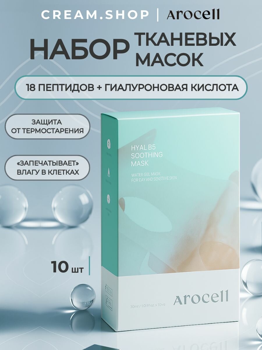 Увлажняющая и успокаивающая маска с гиалуроновой кислотой и пантенолом Arocell Hyal B5 Soothing Mask 30 мл х 10 шт