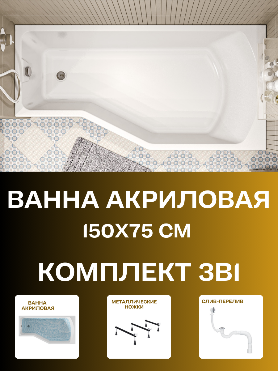 Ванна акриловая 150х75см 1MARKA Convey комплект 3в1: Ванна правый угол, металлические ножки, слив-перелив 01кон1575пкс2+