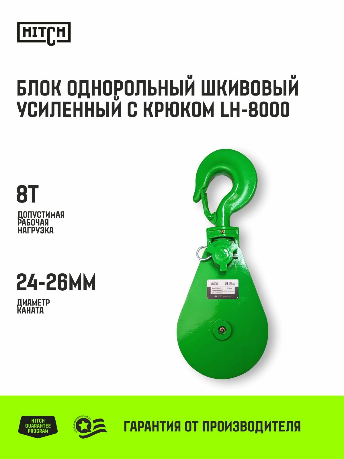 Блок однорольный шкивовый усиленный с крюком HITCH LH-8000 8т