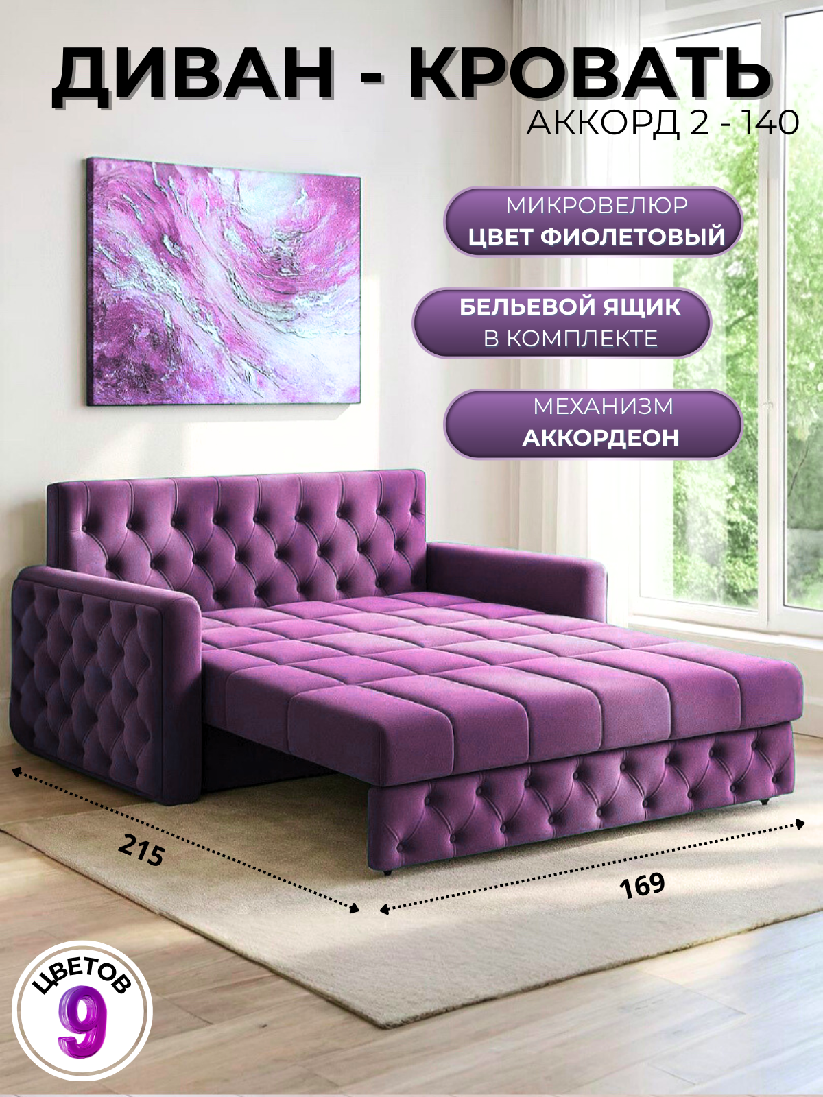 Диван кровать Аккорд 2 (140) механизм аккордеон велюр фиолетовый МФ Валерия