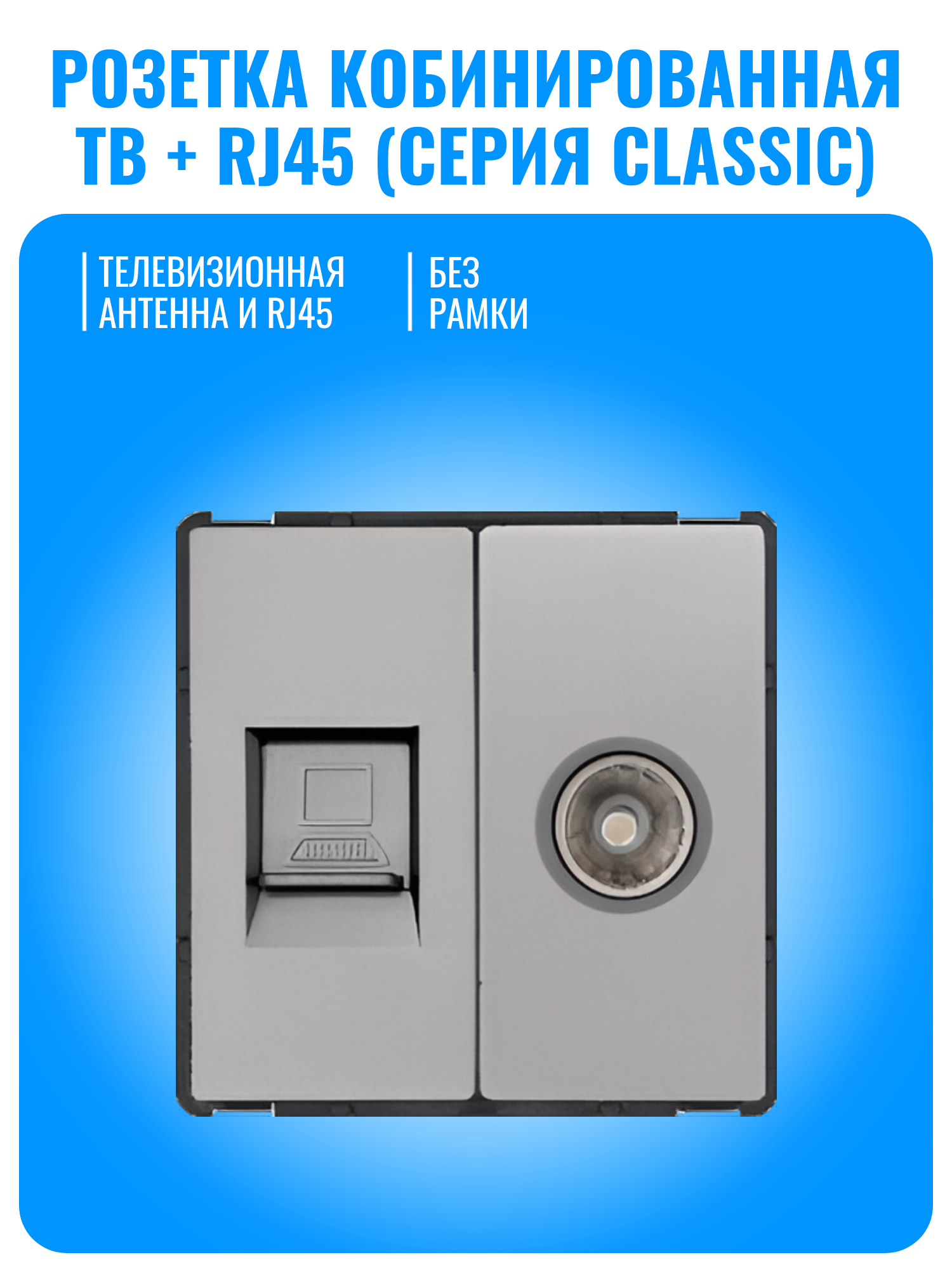 Розетка комбинированная ТВ + интернет RJ45 Smart Aura серия Classic без рамки