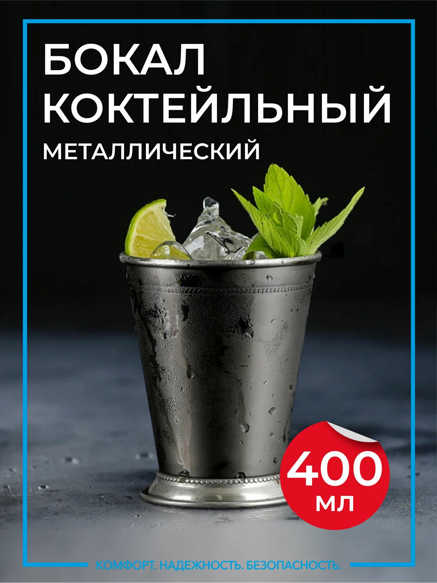 Металлический коктейльный бокал из нержавеющей стали