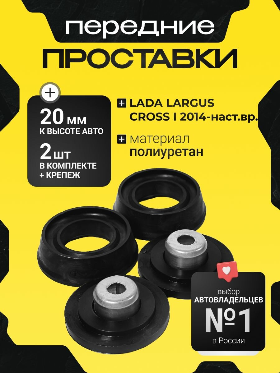 Проставки увеличения клиренса передних стоек на опору LADA LARGUS CROSS I 2014-по наст. время полиуретан, 20мм для увеличения клиренса 2шт. Clearance Plus
