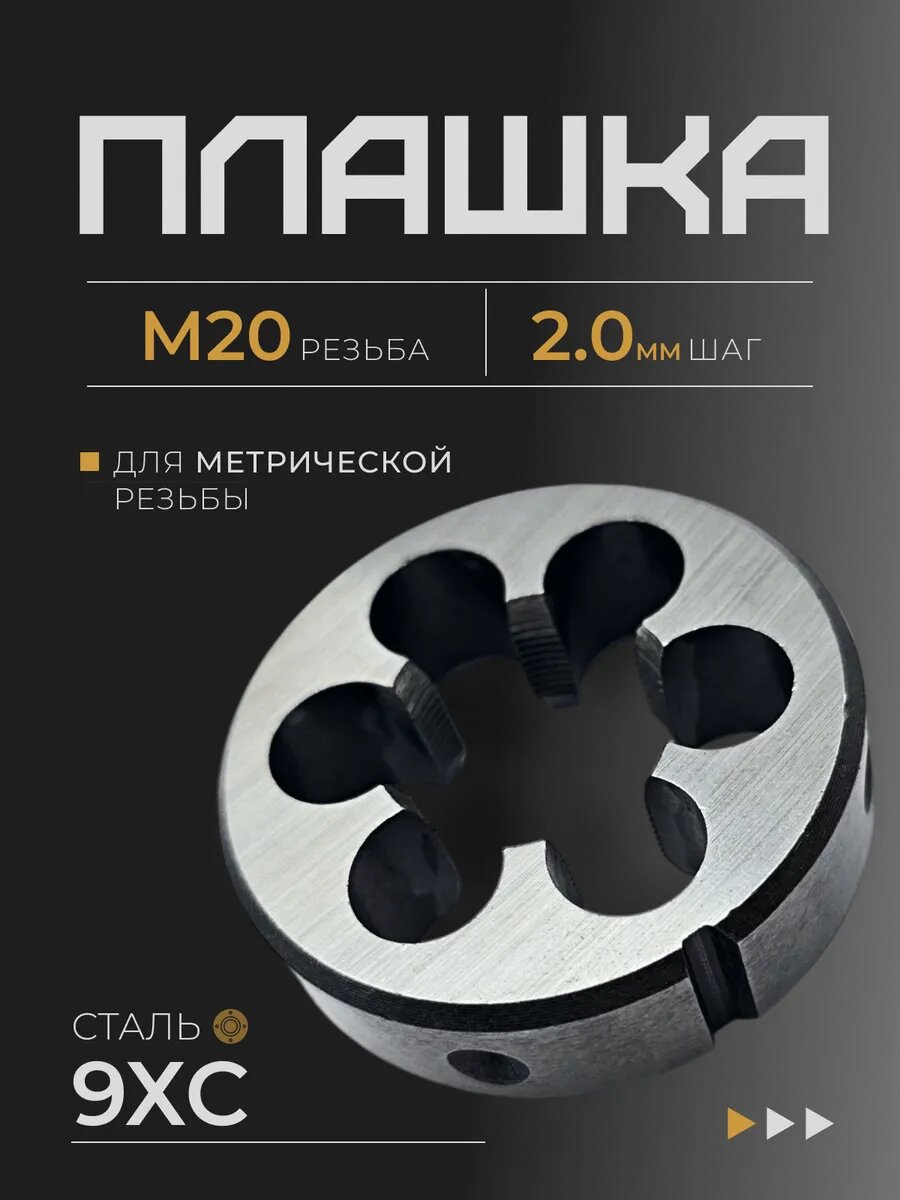 Плашка М20х2.0 мм сталь 9ХС для резьбы 1 штука