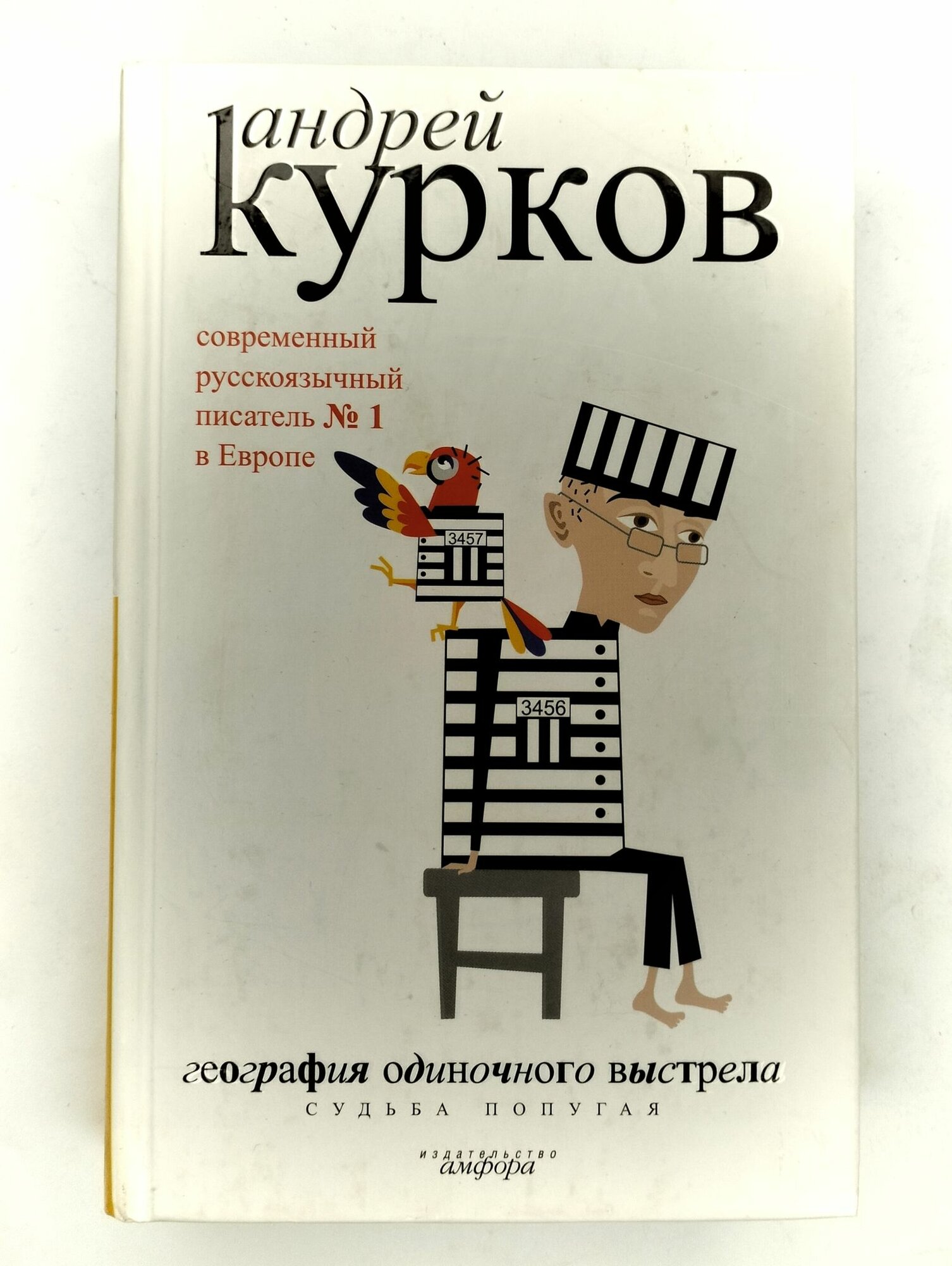 География одиночного выстрела. Книга 2