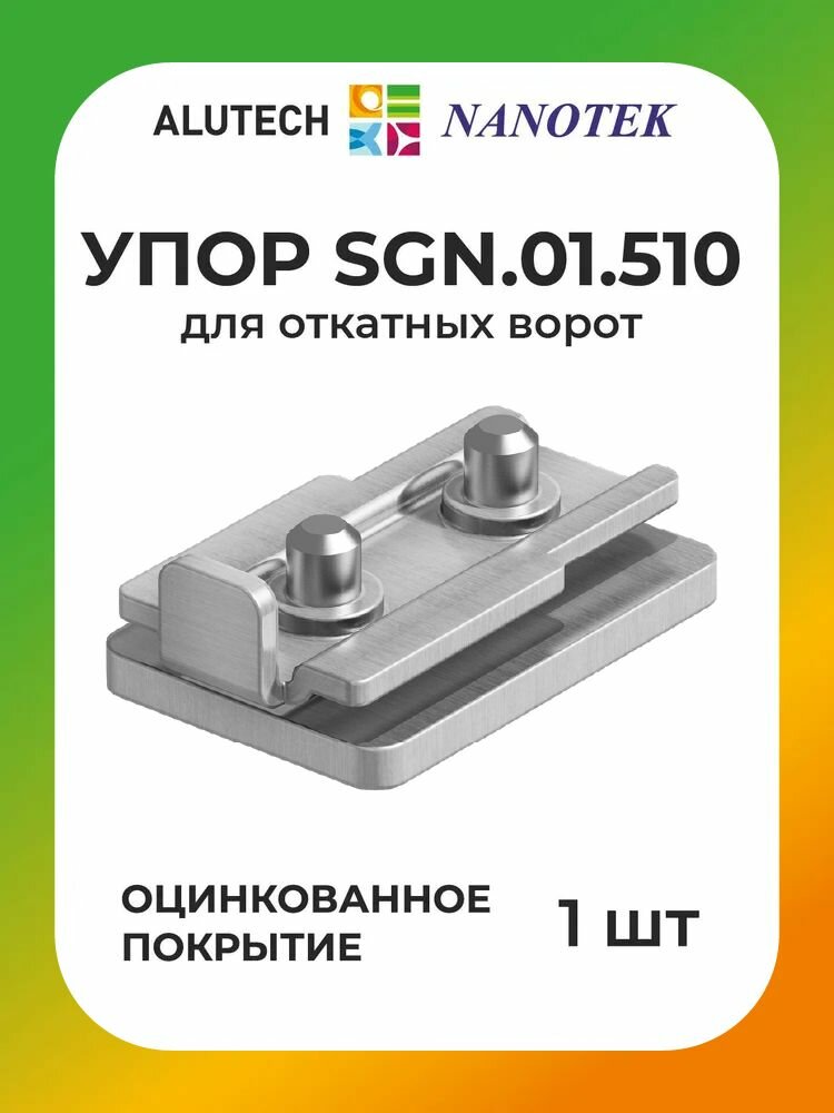 Упор ALUTECH (алютех) SGN.01.510 для откатных ворот (в комплекте 1 шт) / комплектующие для откатных ворот