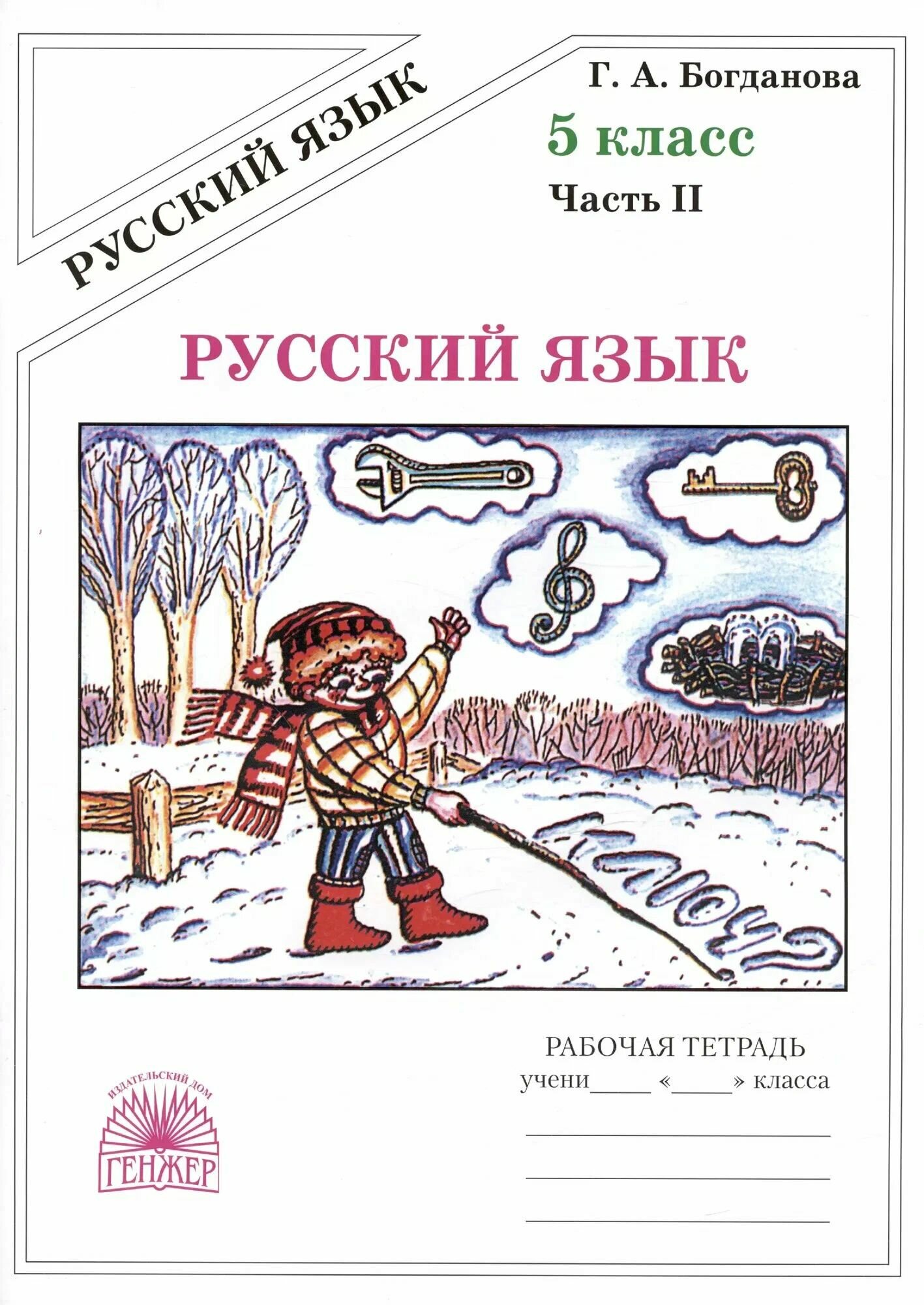 Богданова Г. А. Русский язык/Ладыженская 5 кл. Часть 2, Рабочая тетрадь "Генжер"