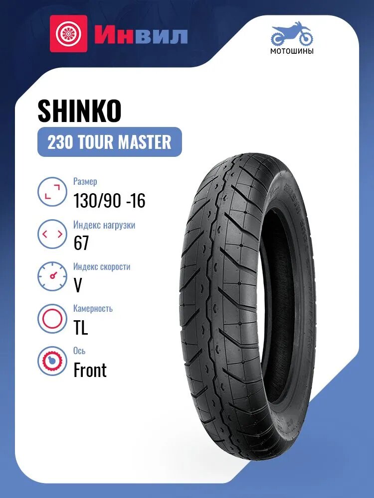Мотошина Shinko 230 Tour Master 130/90 -16 67V TL Front