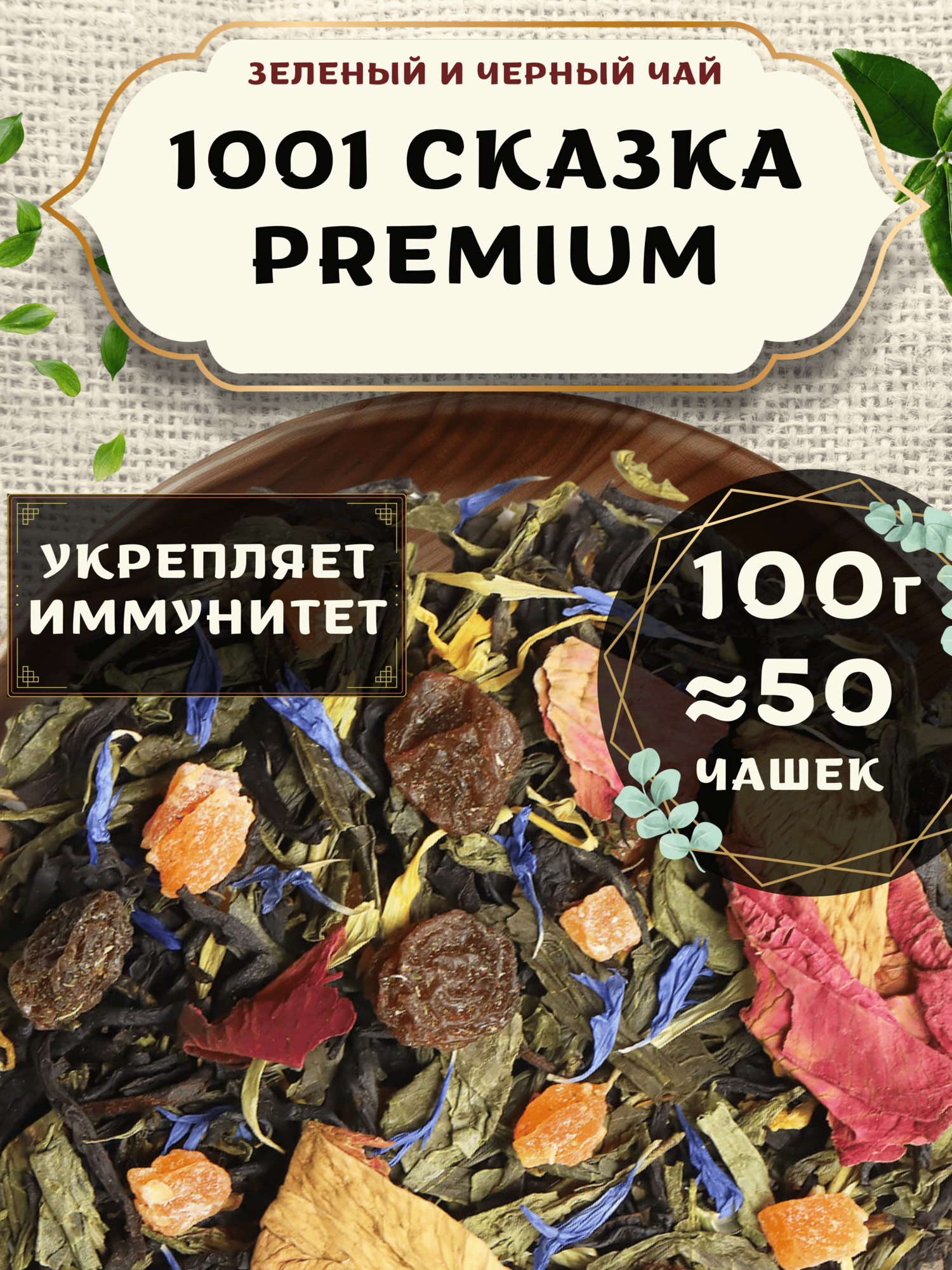 Черный и Зеленый чай с ананасом 1001 сказка (Premium) от Пекинский чай 100 г. Чай Индийский Крупнолистовой с розой