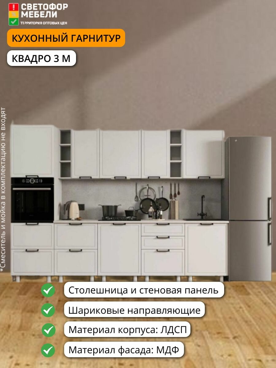 Кухонный гарнитур МДФ Квадро 3 м белый/белый снег, со столешницей и стеновой панелью