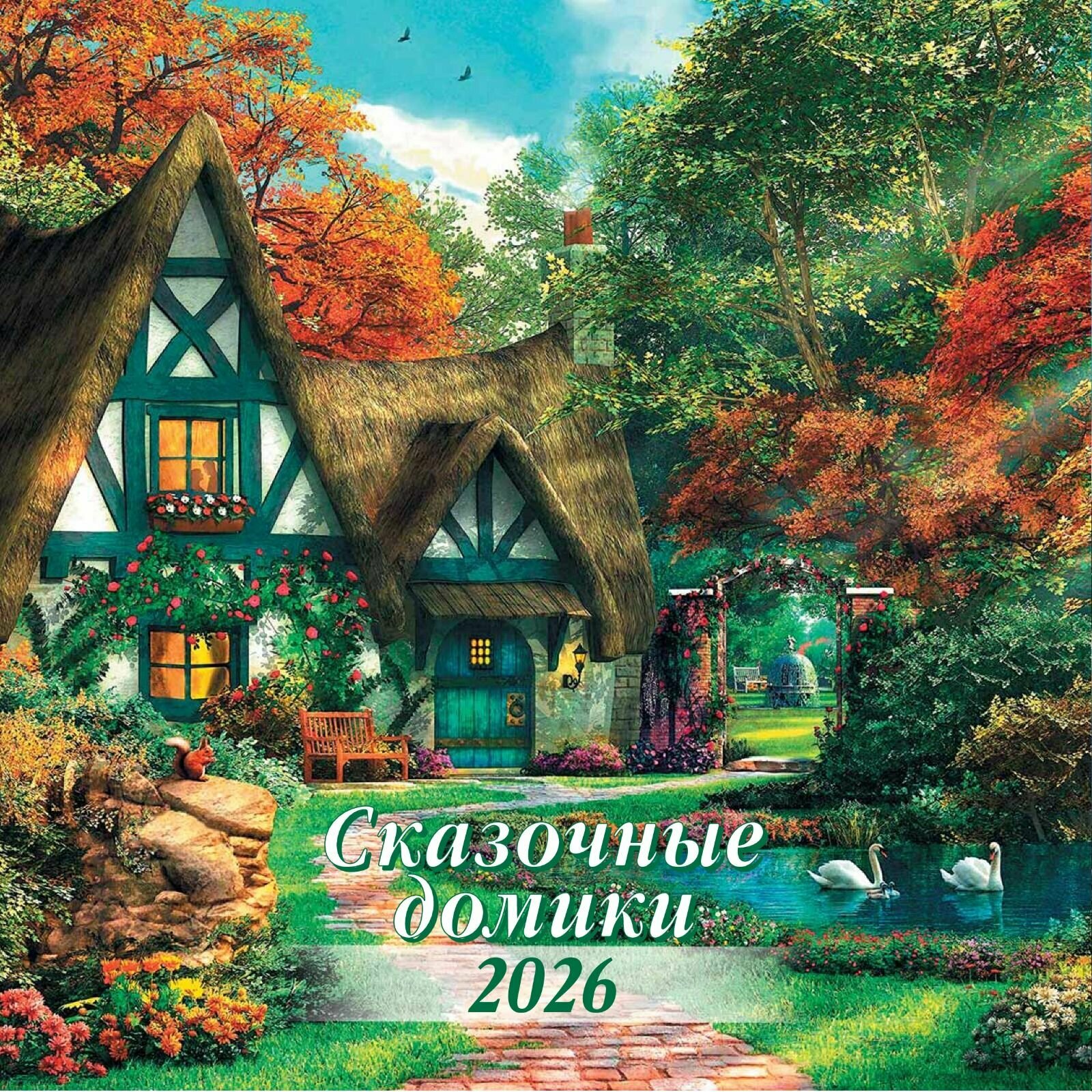 Календарь настенный перекидной 2026 год на скобе,12 л.60х30 (30х30)Сказочные домики