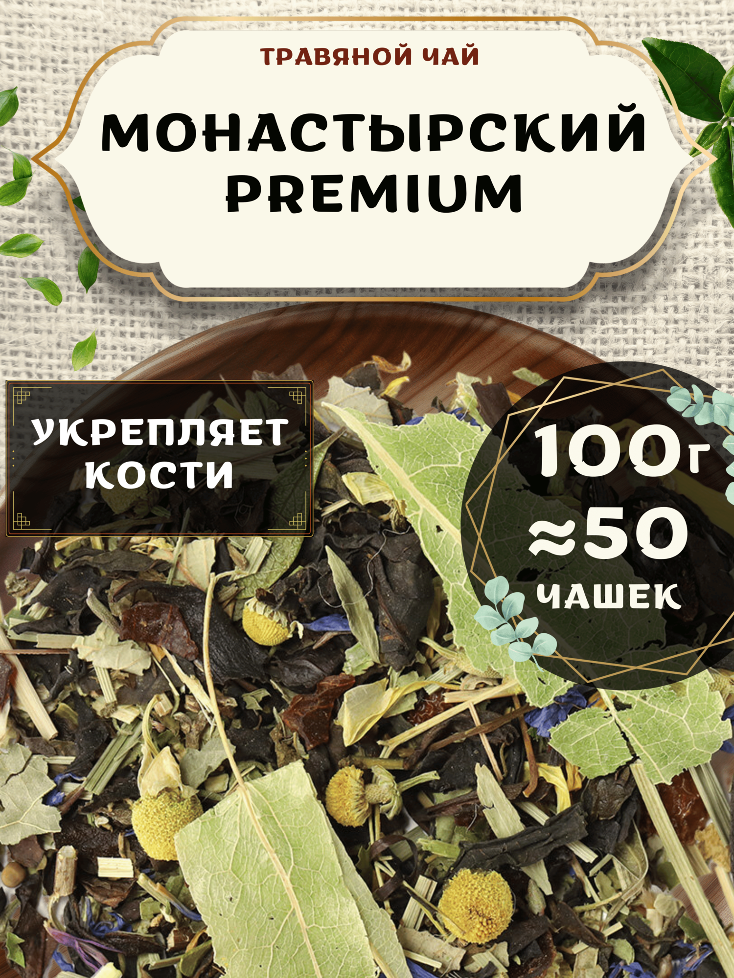 Травяной чай Монастырский (премиум) от Пекинский чай, 100 г. Классический Чай, Да Хун Пао, Чай с шиповником