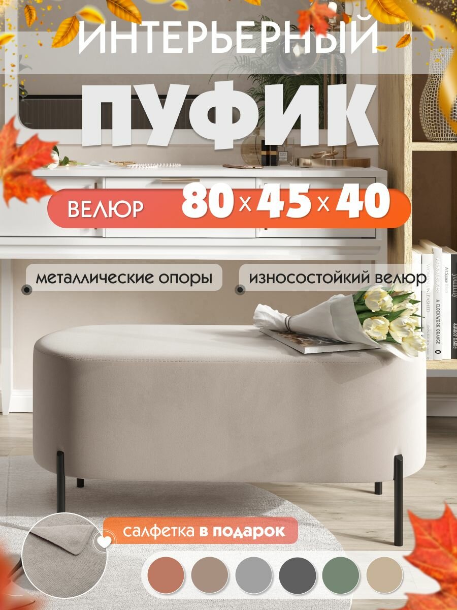 Пуфик в прихожую мягкий, велюр, цвет бежевый 80 х 45 х 40 см. овальный
