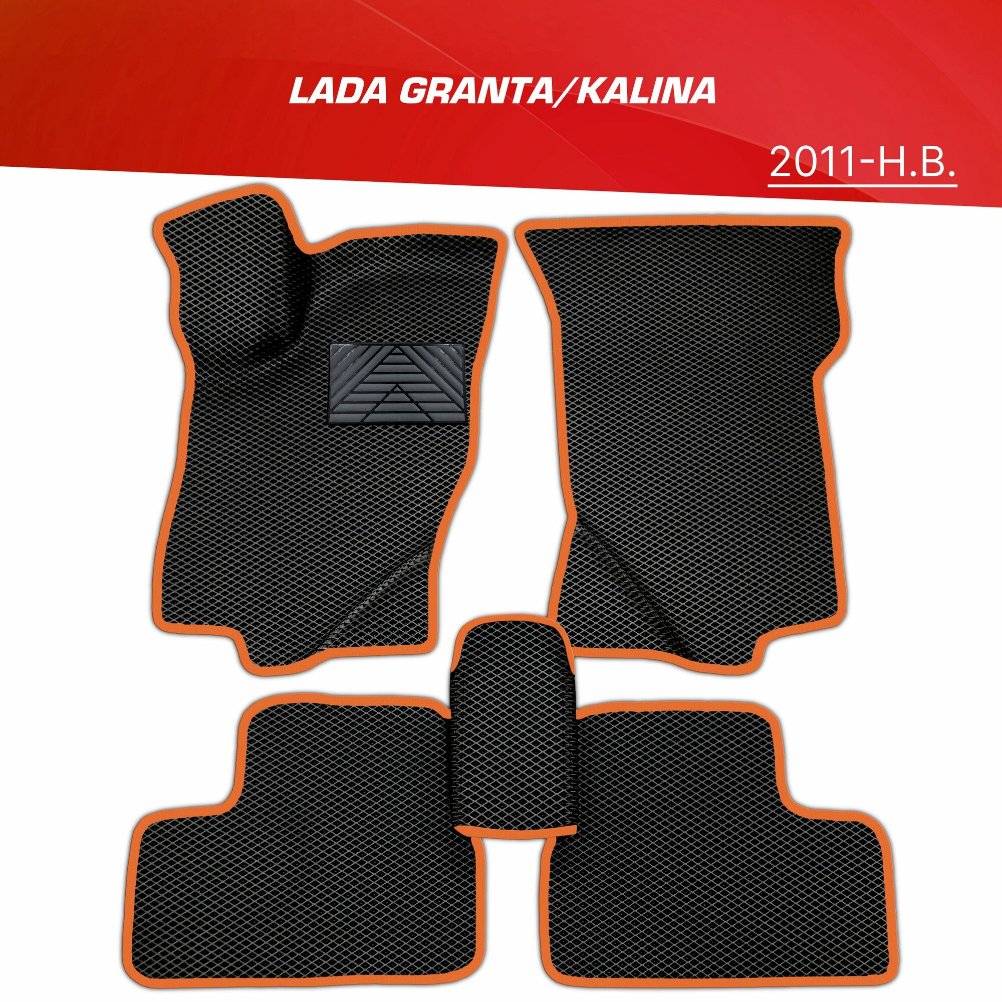 Коврики EVA 3D с бортами Lada Granta / Kalina / Datsun On-Do (2011- 2025) / ковры ЕВА (ЭВА) 3д с бортиками Лада Гранта /Калина/Датсун Он-До