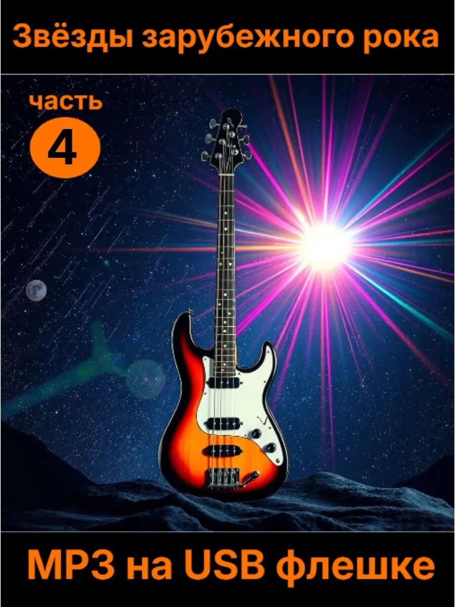 Звёзды зарубежного рока, часть 4 (MP3, на USB)