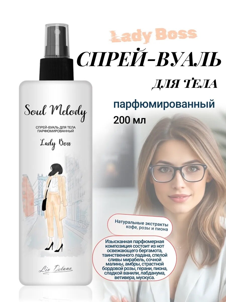 Спрей-вуаль Liv Delano "Soul Melody Lady Boss", парфюмированный, для всех типов кожи, 200мл