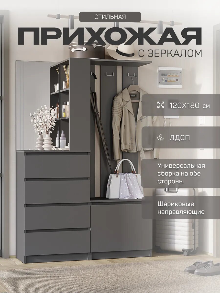 Прихожая, с зеркалом, с полками, с крючками, ЛДСП , цвет- графит, 120.3х180.6х37.6 см, Симпл, ПР-04