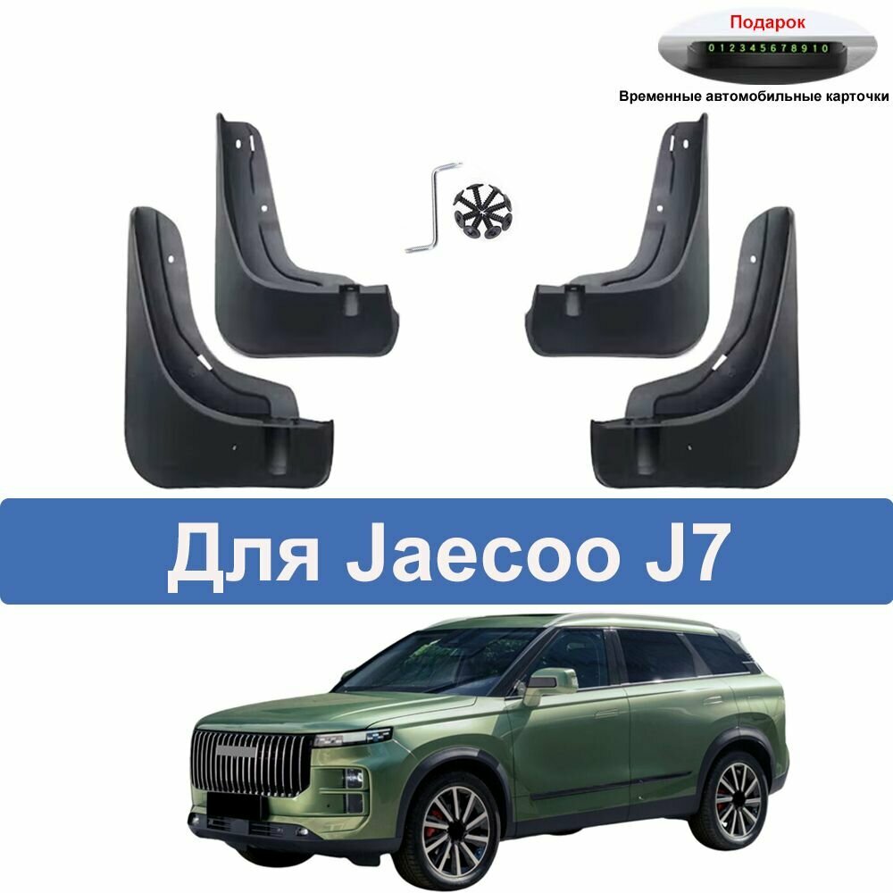 Крыло для автомобиля, арт. Для Jaecoo J7 брызговики 2023 2024- автомобильные аксессуары
