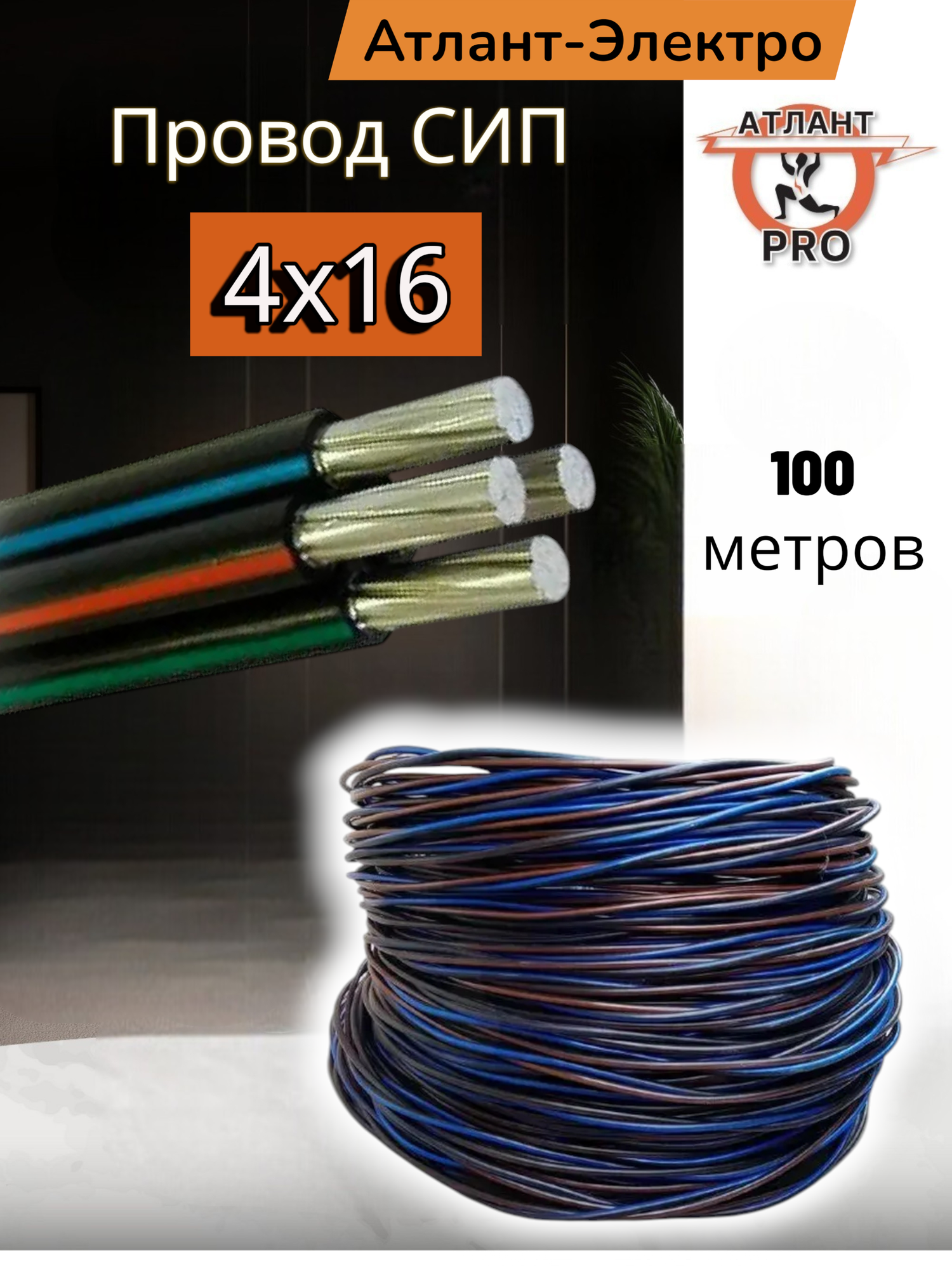 Провод Атлант-Электро СИП 4x16, черный, 100м, самонесущий, для воздушных ЛЭП