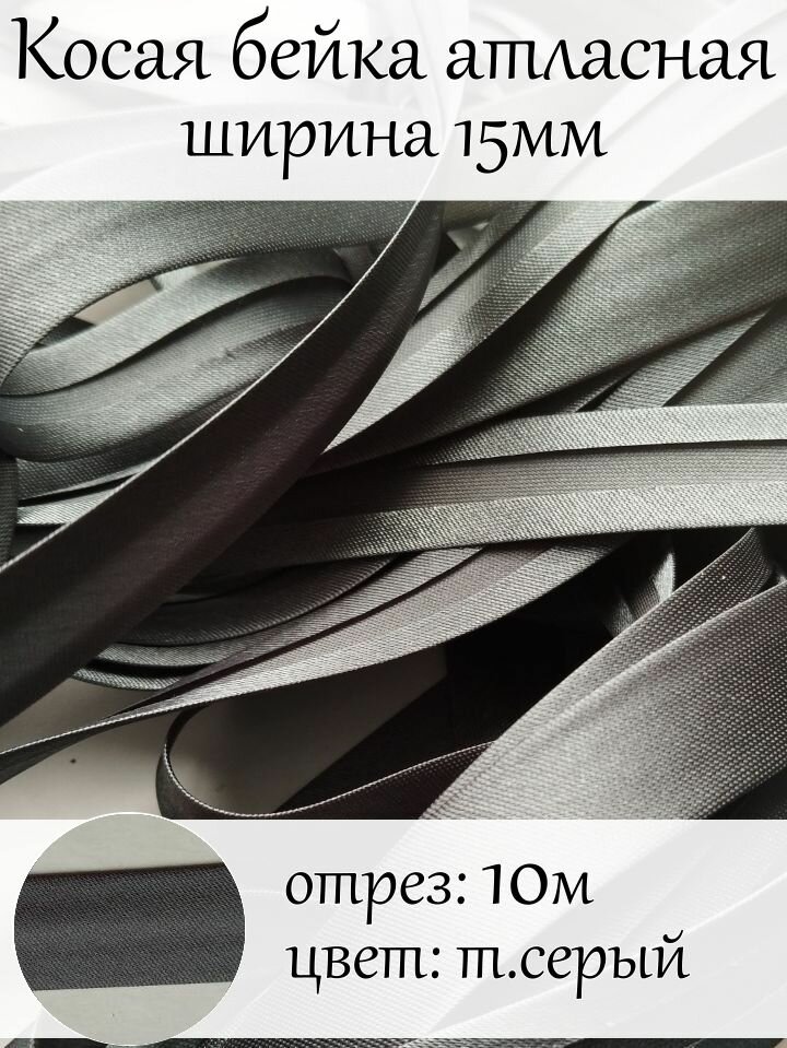 Косая бейка атласная 15мм * 10 метров цвет темно-серый 100% полиэстер