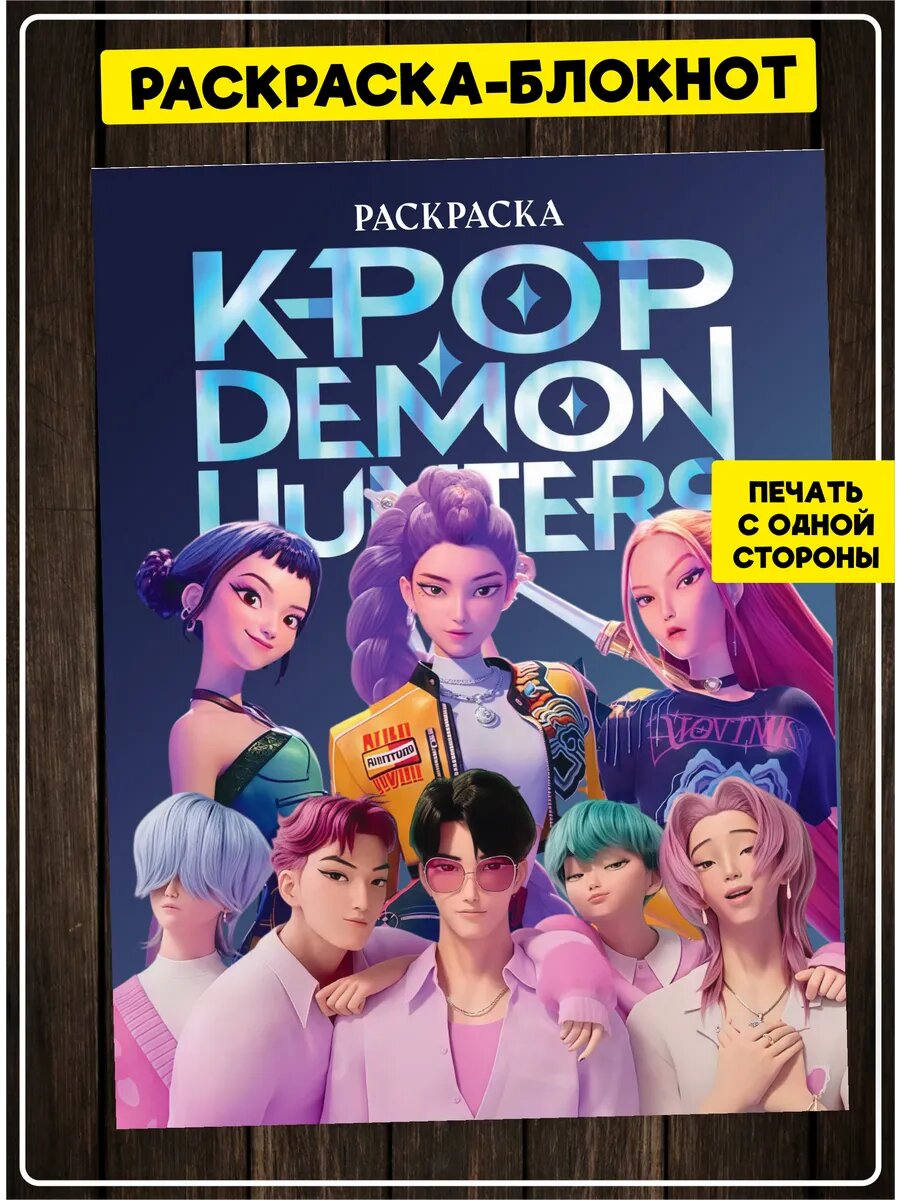 Раскраска для девочек и малышей антистресс "Кпоп Охотницы на демонов Kpop". Разукрашка для взрослых и детей.