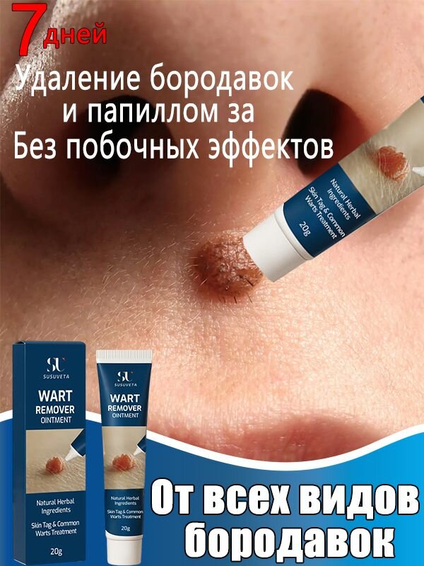 Крем для лечения папиллом и бородавок, эффективно лечит родинки, папилломы и разные виды бородавок. Безболезненно, без следов, без побочных эффектов, безопасно и эффективно. 20 г
