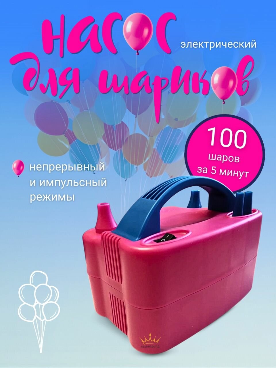 Насос для воздушных шаров электрический 20 шаров/мин