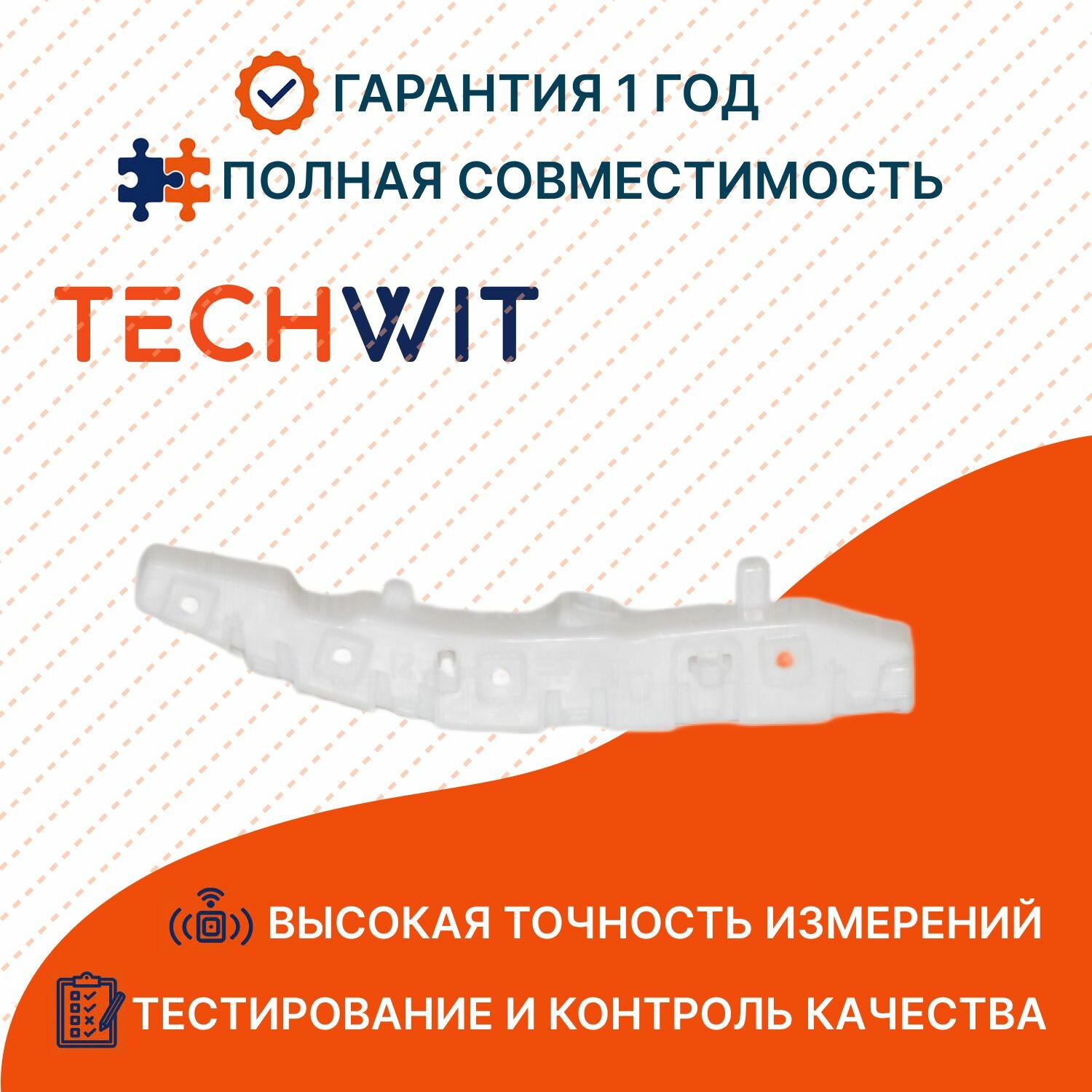 JAC JS4 кронштейн крепления бампера переднего правый 2803720U3480 2020 - 2024 TECHWIT